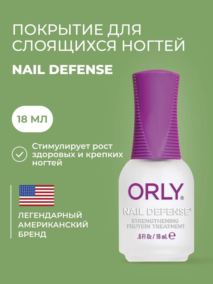 ORLY Покрытие для слоящихся ногтей Nail Defense, 18мл