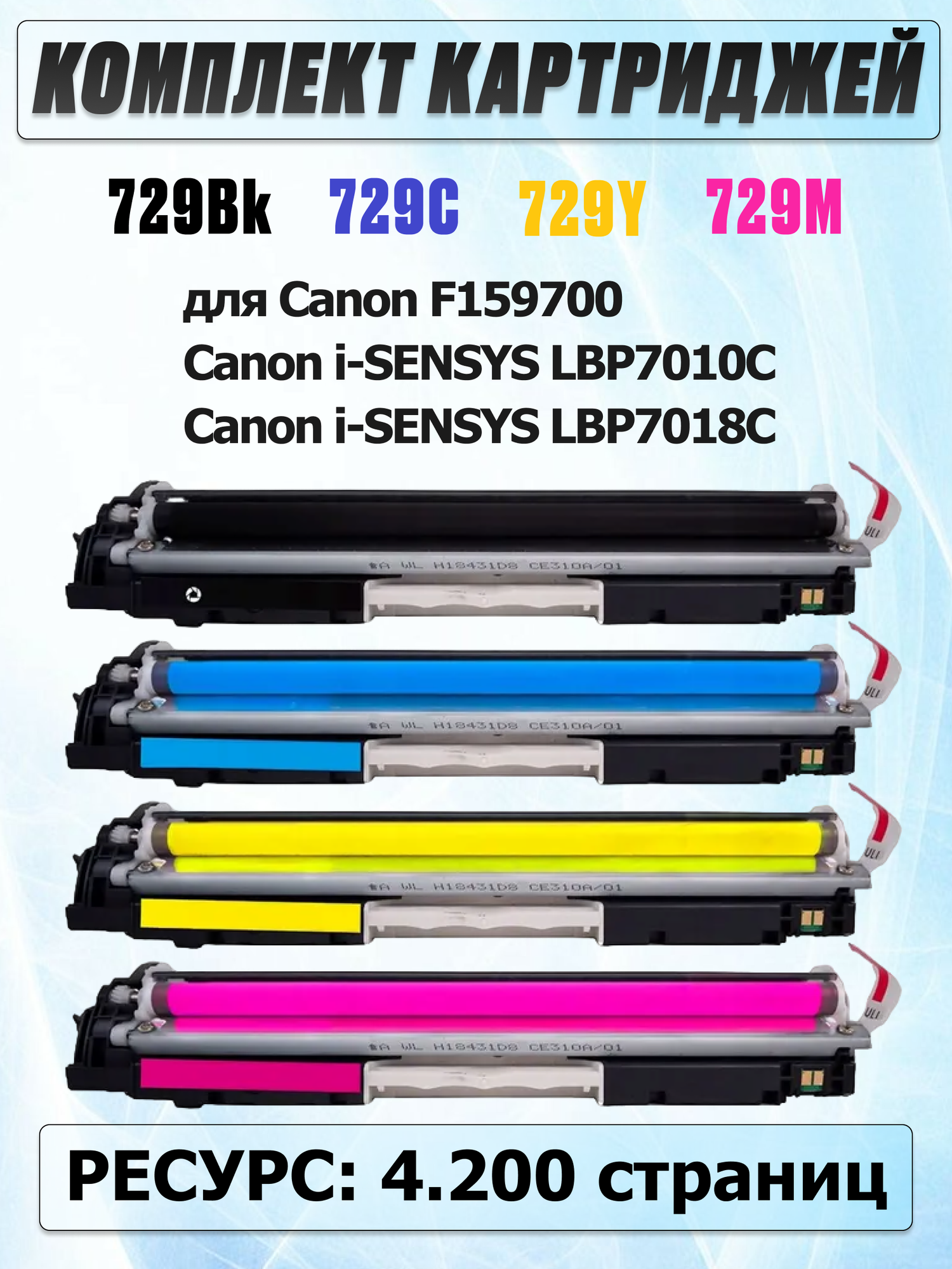 Комплект картриджей для Canon i-SENSYS F159700 LBP7010C LBP7018C Cartridge 729Bk черный 729C синий 729Y желтый 729M пурпурный (4.200 страниц) - Uniton