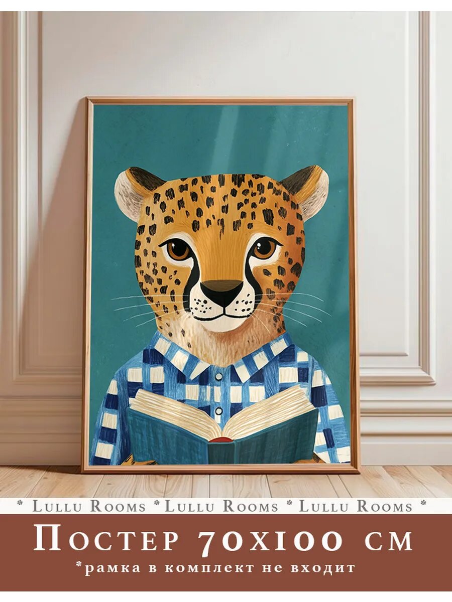 Постер в детскую 70х100 см интерьерный без рамки