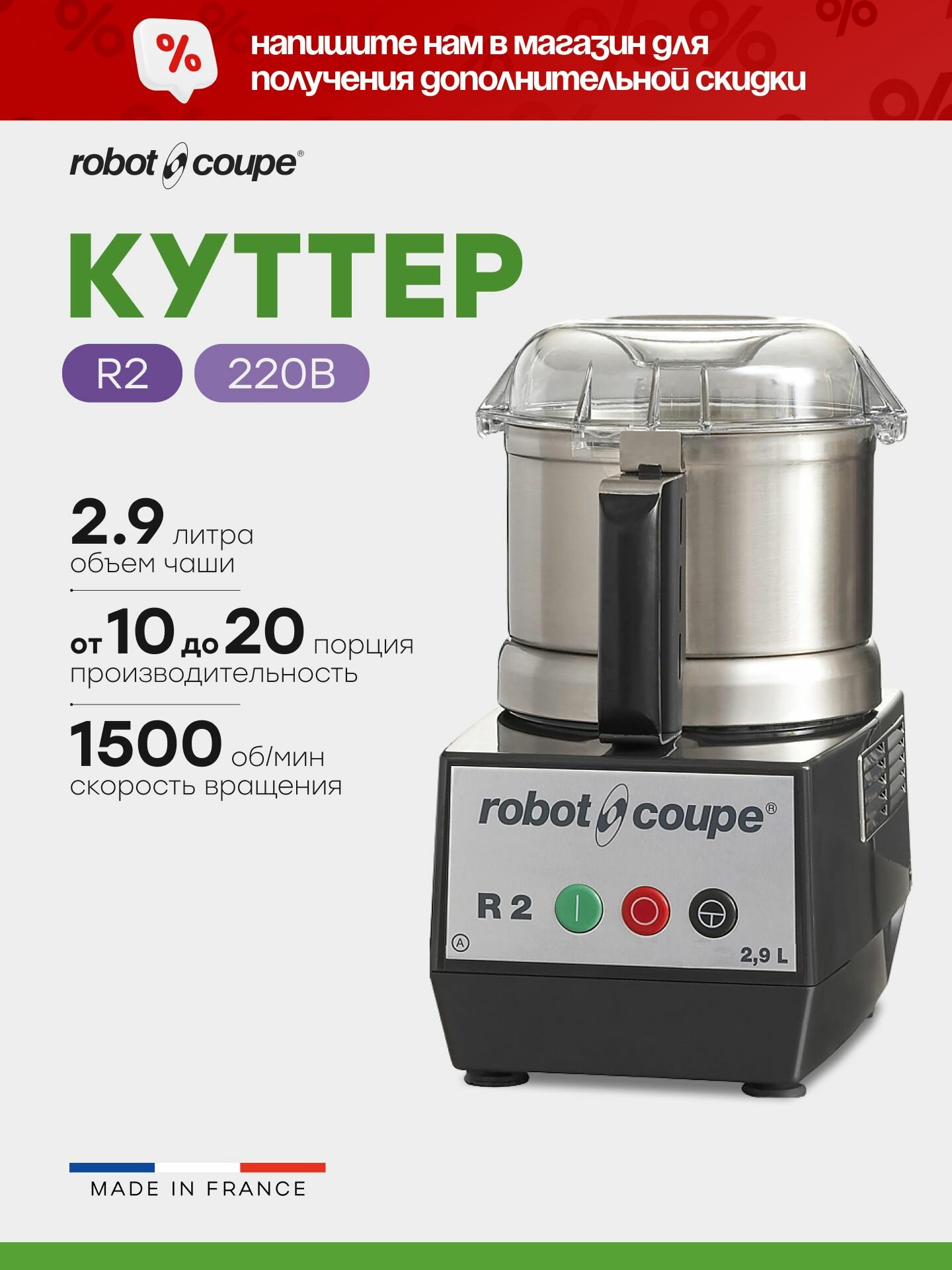 Куттер Robot Coupe R2 (2450), профессиональный электрический измельчитель