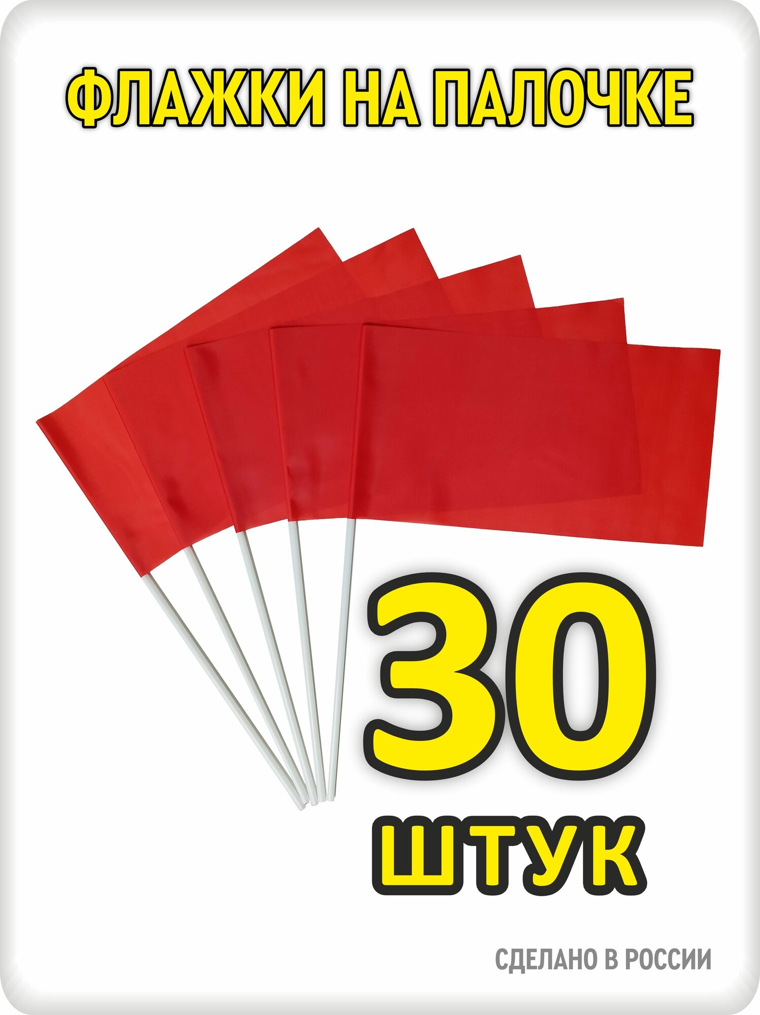 Флажки на палочках красные комплект 30 штук для школы и соревнований
