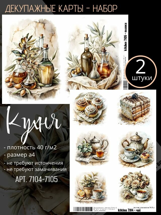 Арт. 7104-7105 Декупажная карта - Кухня (Набор из 2 карт)