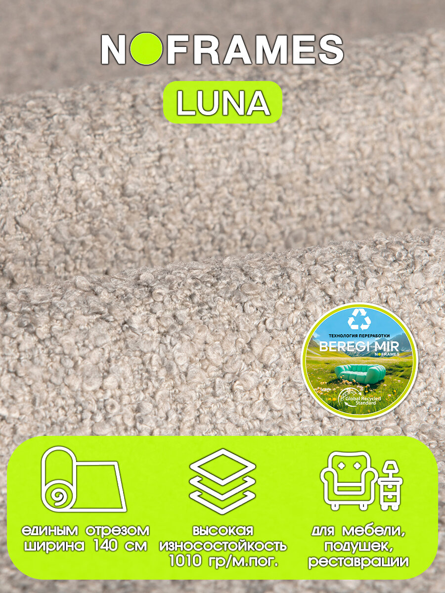 Ткань мебельная, букле, NO-FRAMES, "Luna" col.03