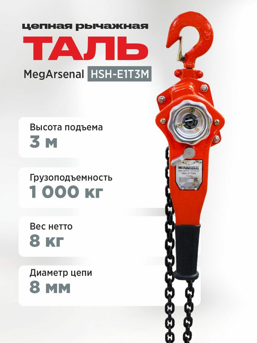 Таль рычажная цепная MegArsenal Модель HSH-E1T3M