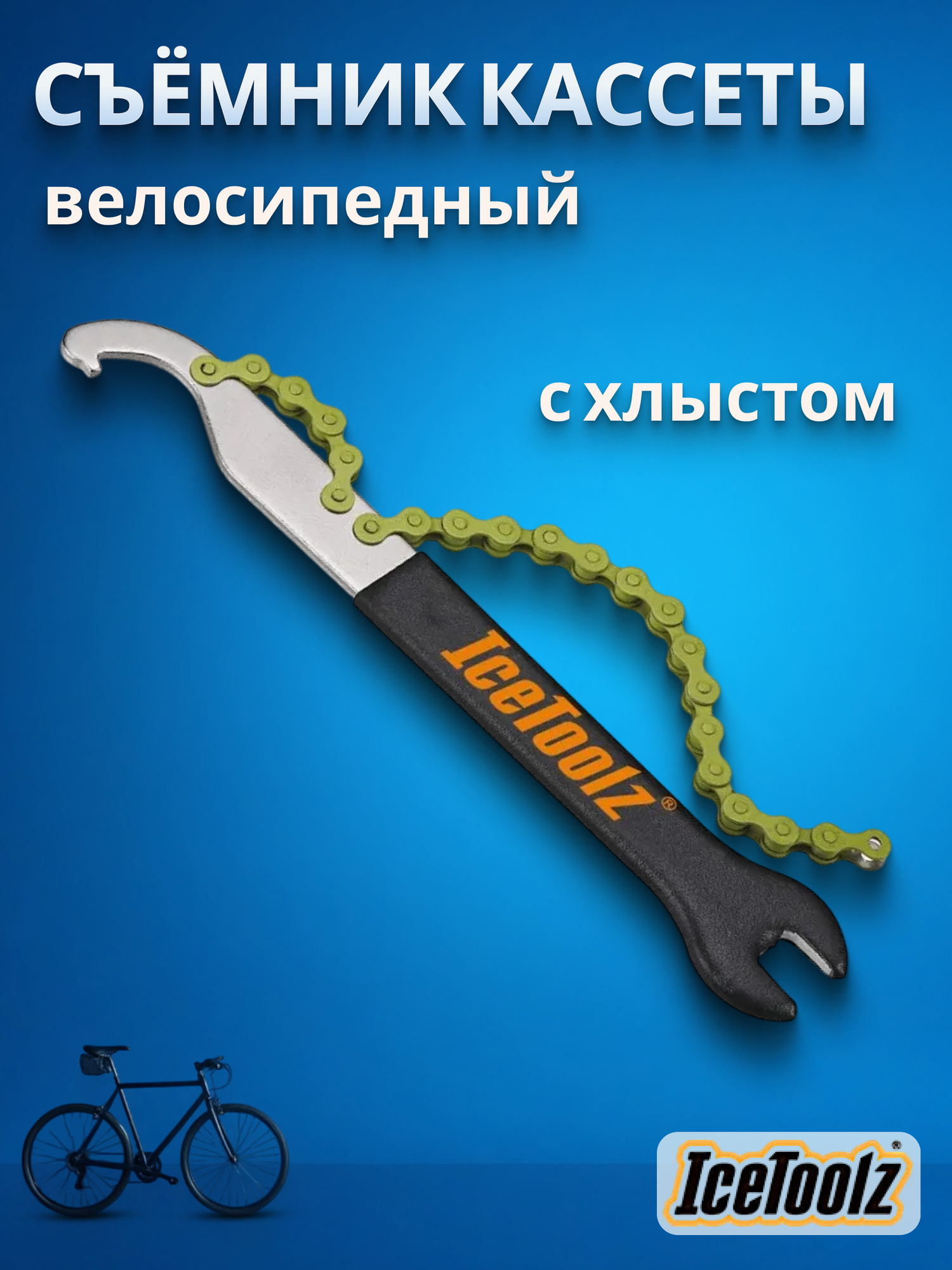 Съемник велосипедный кассеты хлыст с педальным ключом IceToolz 34S2