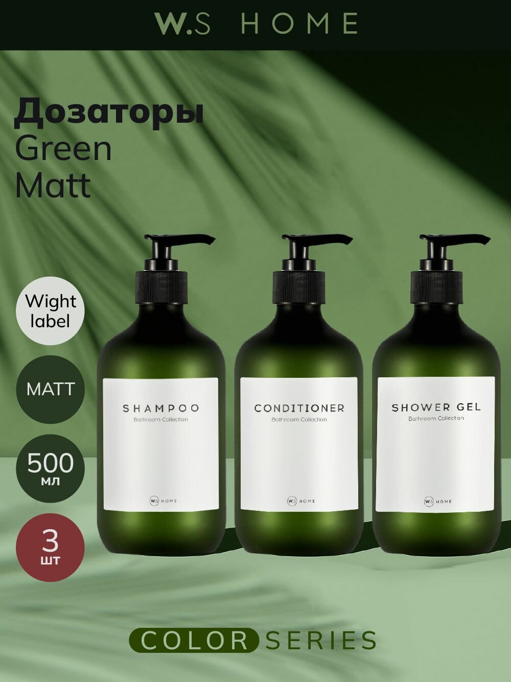 Набор бутылок с дозатором зеленый матовый Color Green Matt 3 шт + белые наклейки