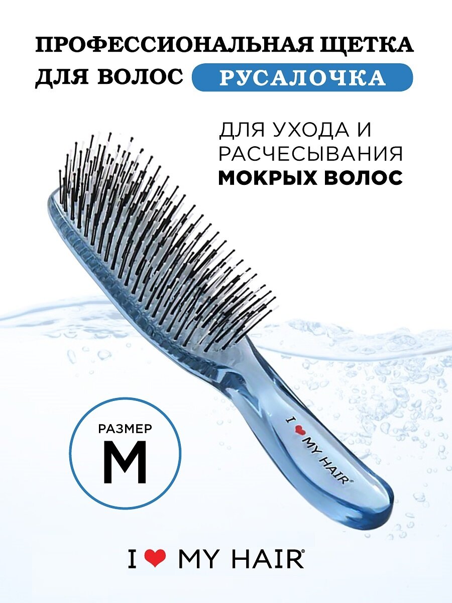 Расческа для влажных волос русалочка синяя прозрачная, размер M, I LOVE MY HAIR