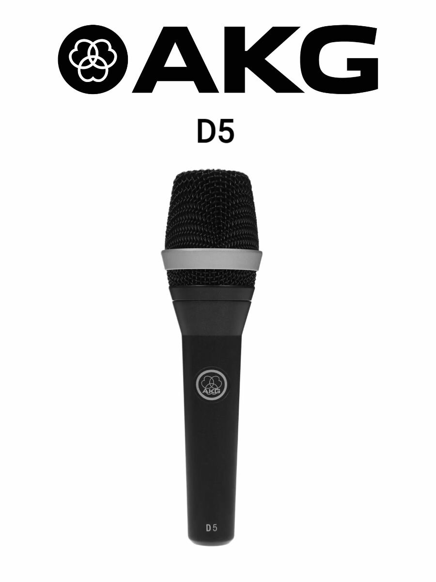 Профессиональный вокальный микрофон AKG D5 с прочным корпусом и чистым звучанием