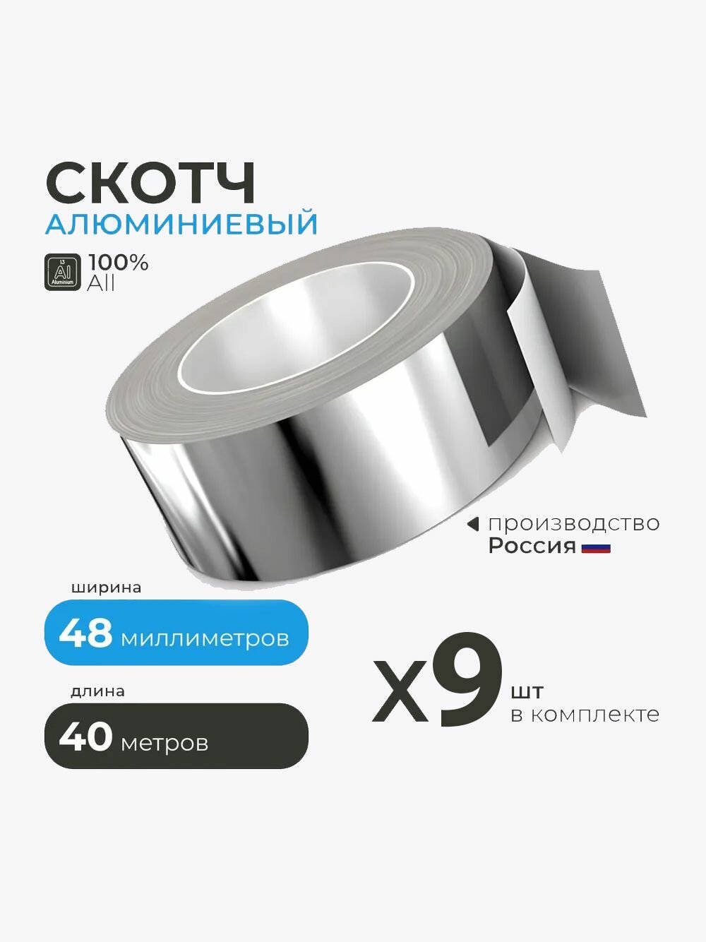 Алюминиевый скотч термостойкий Руфизол 48 мм, 9 штук по 40 м. п, влагостойкая клейкая металлическая лента для бани, вентиляции, труб