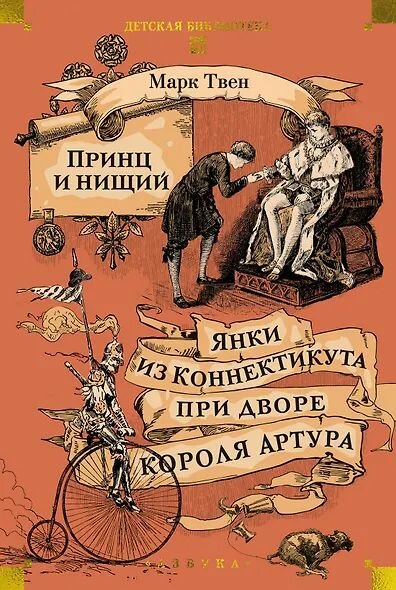 Твен Марк: Принц и нищий. Янки из Коннектикута при дворе короля Артура