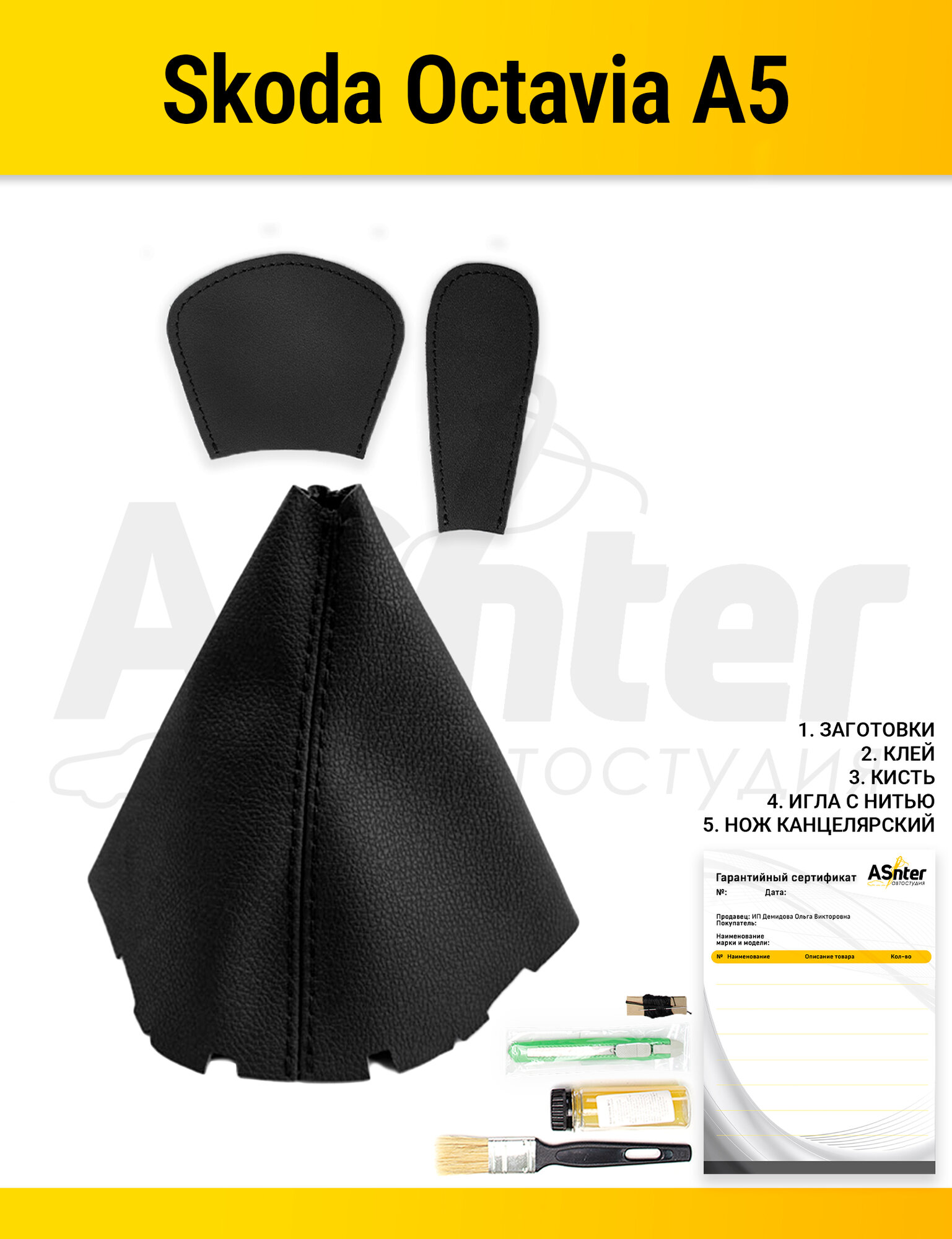 Чехол МКПП Skoda Octavia A5 (оплетка для рестайлинговой ручки на замену заводской кожи и кожух на рестайлинг)