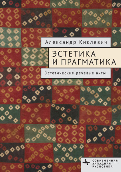 Эстетика и прагматика. Эстетические речевые акты [Цифровая книга]