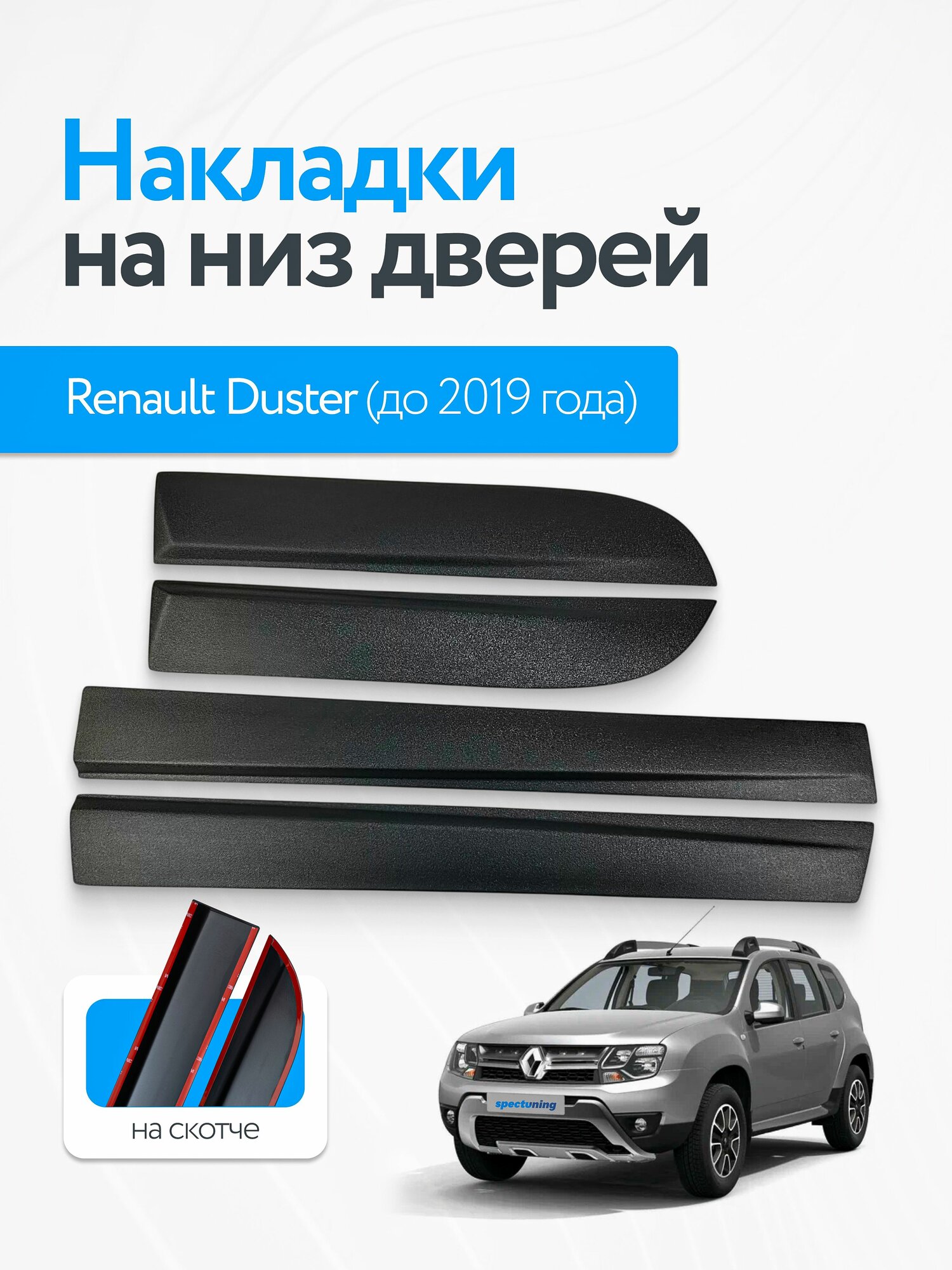 Защитные накладки на двери для Renault Duster / Рено Дастер 2010-2019 автомобильный молдинг