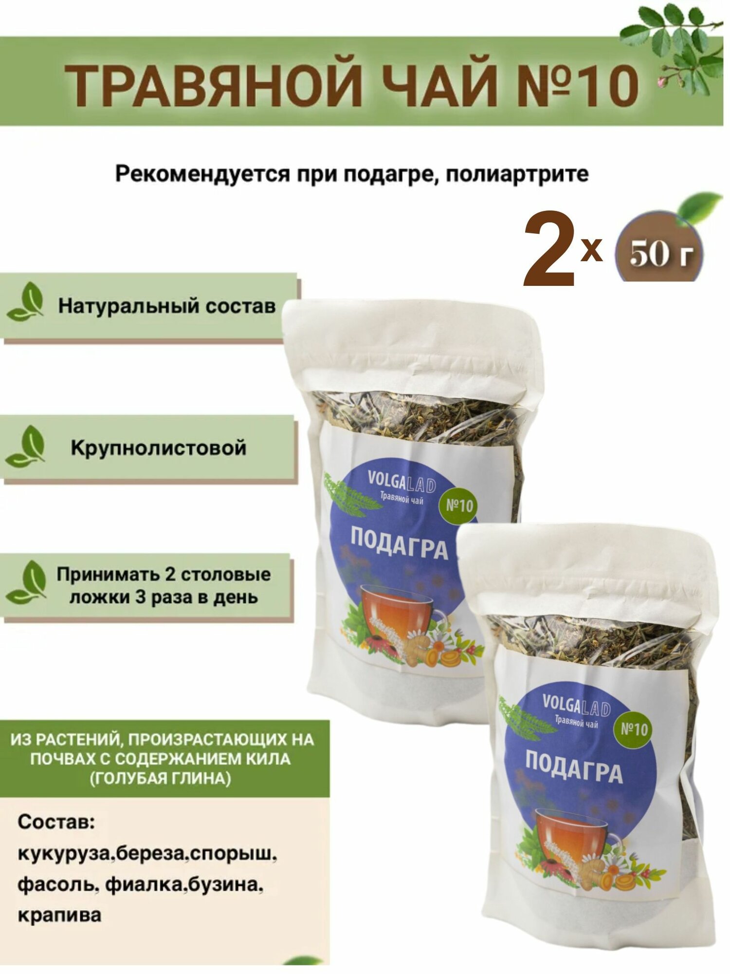 Травяной чай ВолгаЛадь-10 Подагра, полиартрит 2 упаковки по 50 г