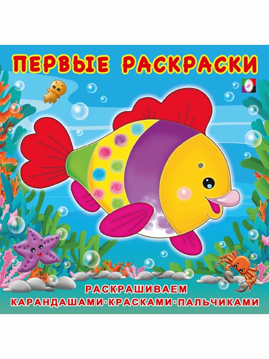 Первые раскраски. Красивая рыбка