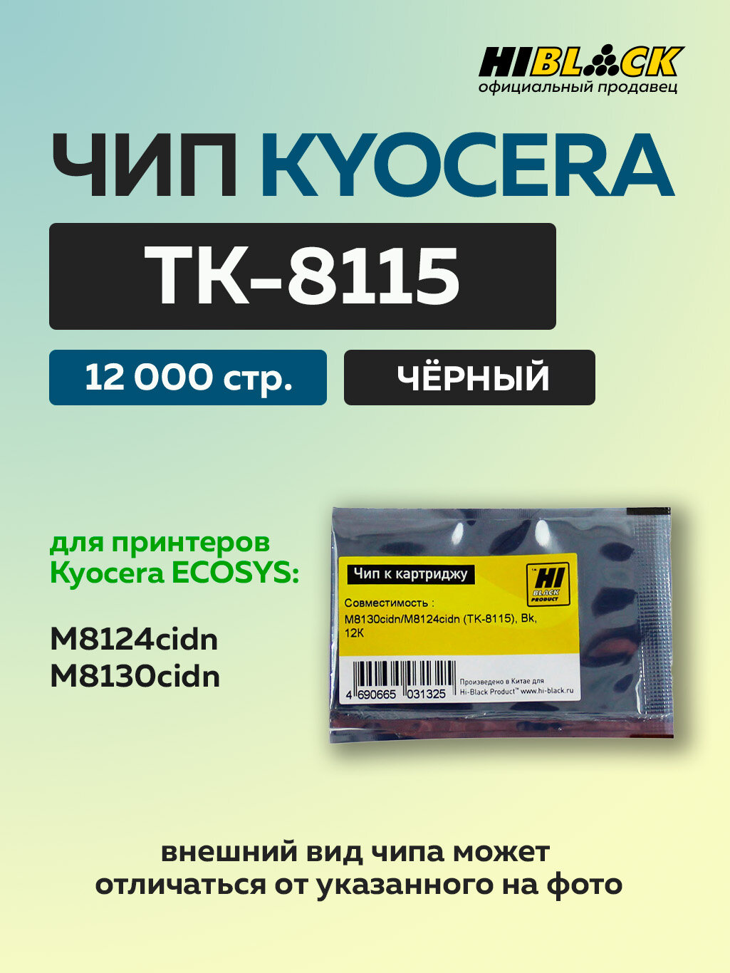 Чип Hi-Black к картриджу Kyocera ECOSYS M8130cidn/M8124cidn (TK-8115) черный, 12К
