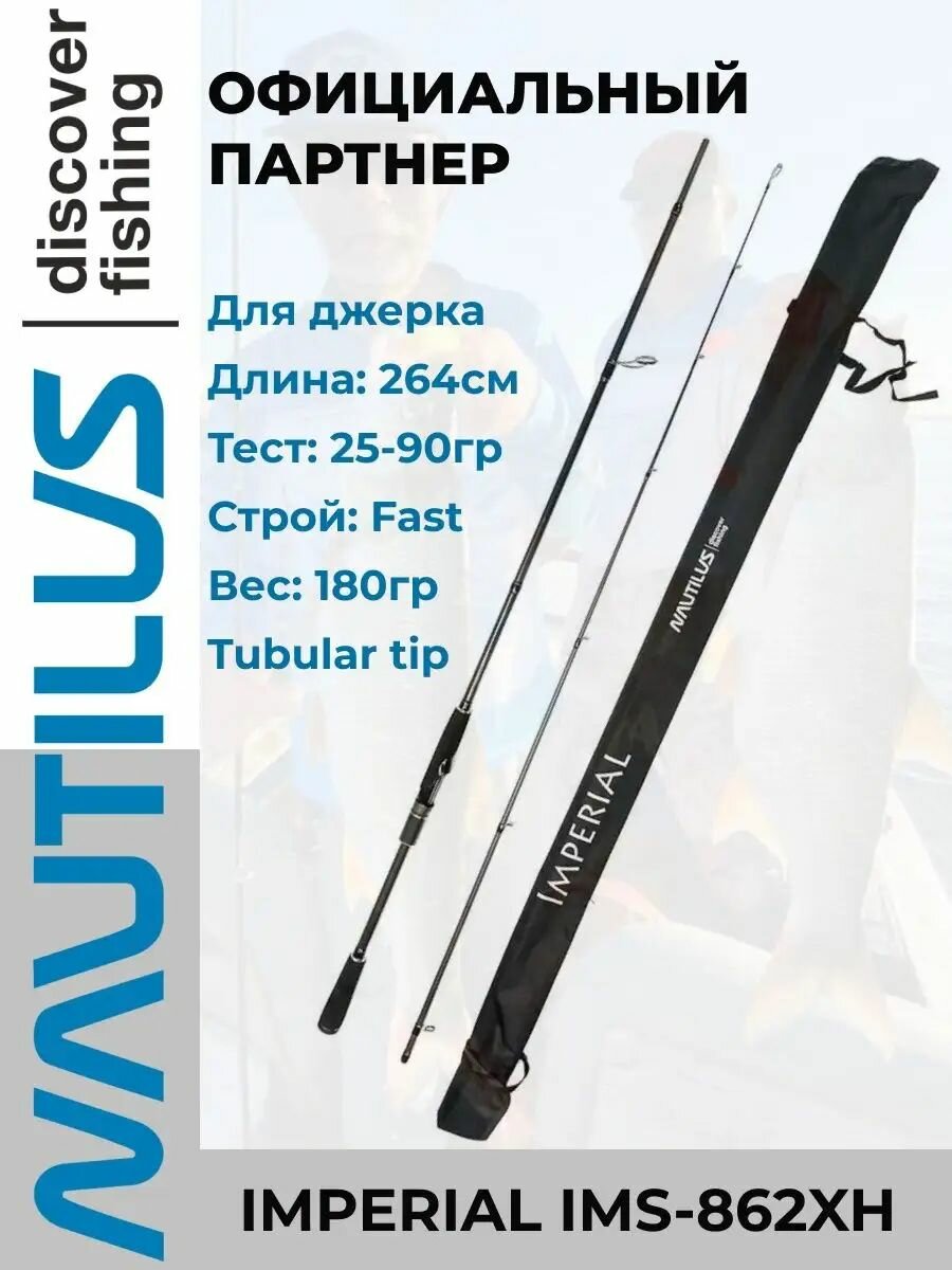 Спиннинг Nautilus Imperial IMS-862XH 264см 25-90гр