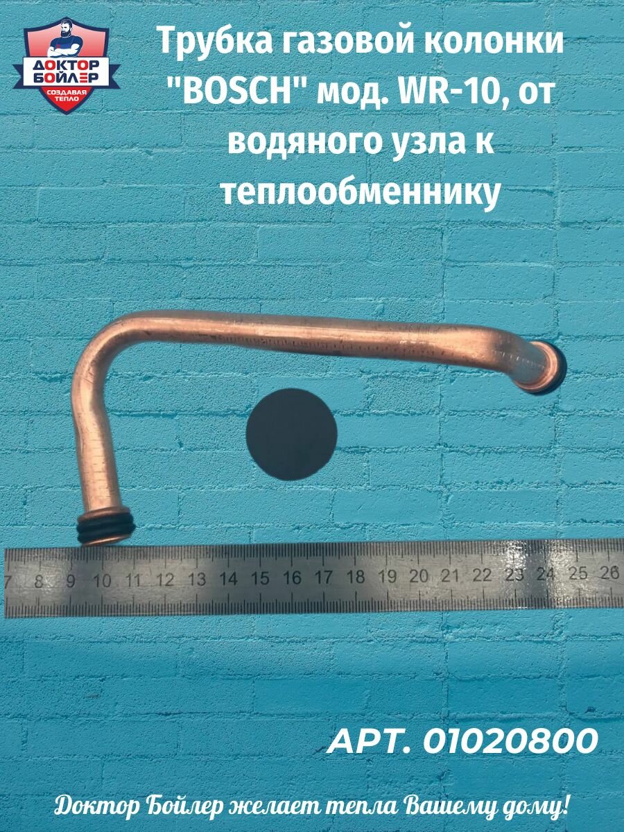 Трубка газовой колонки "BOSCH" мод. WR-10, от водяного узла к теплообменнику