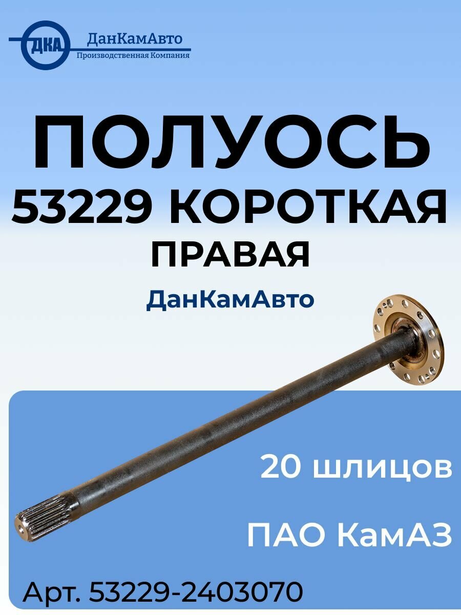 Полуось 53229 (короткая, правая, 20 шлицов) ПАО КамАЗ