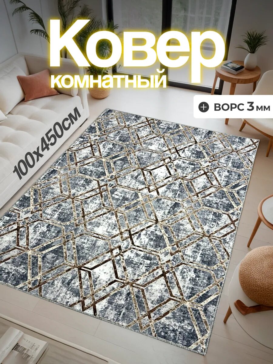 Ковер комнатный 100х450 в гостиную 100х450 см