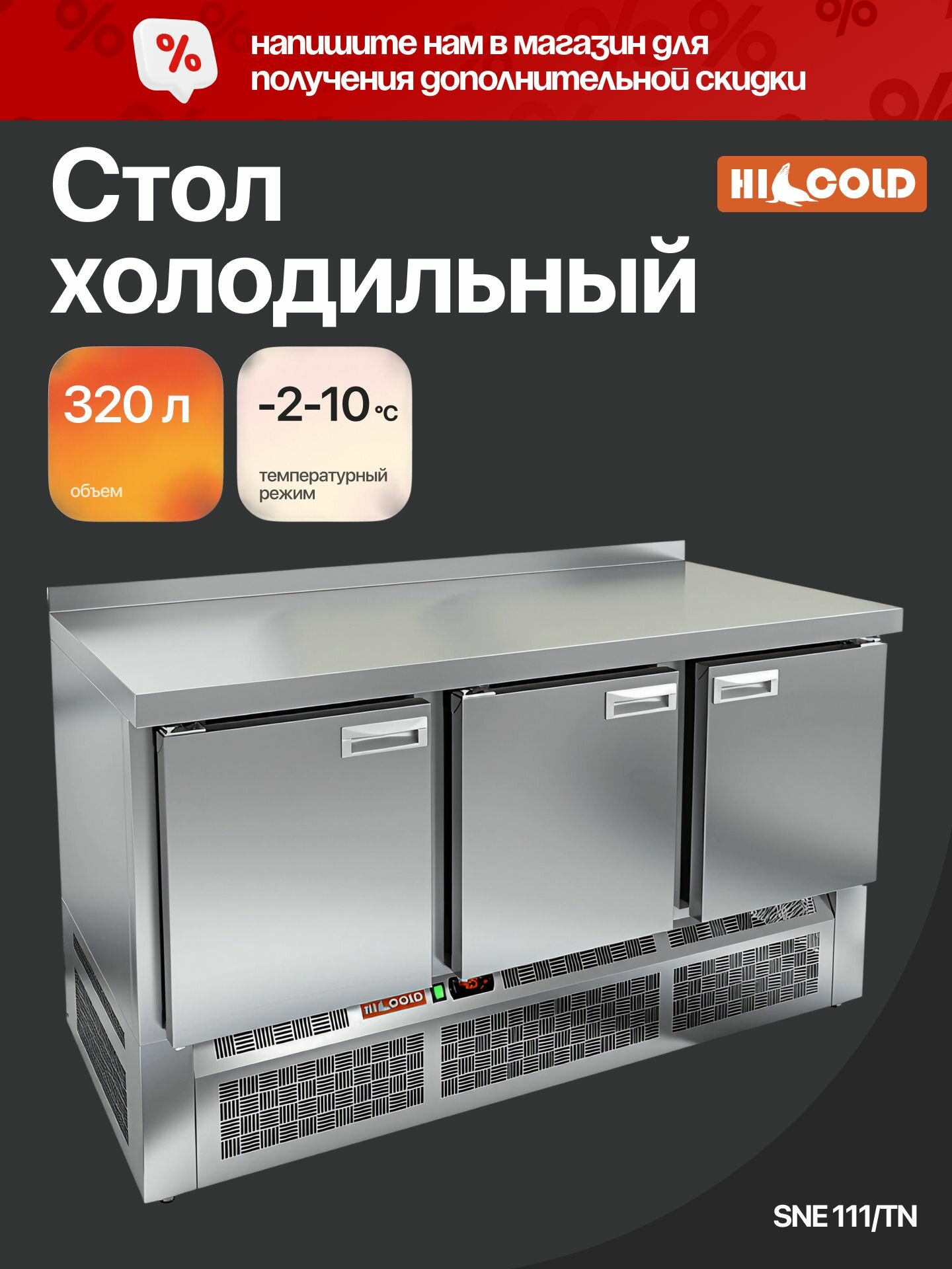 Стол холодильный HICOLD SNE 11/TN