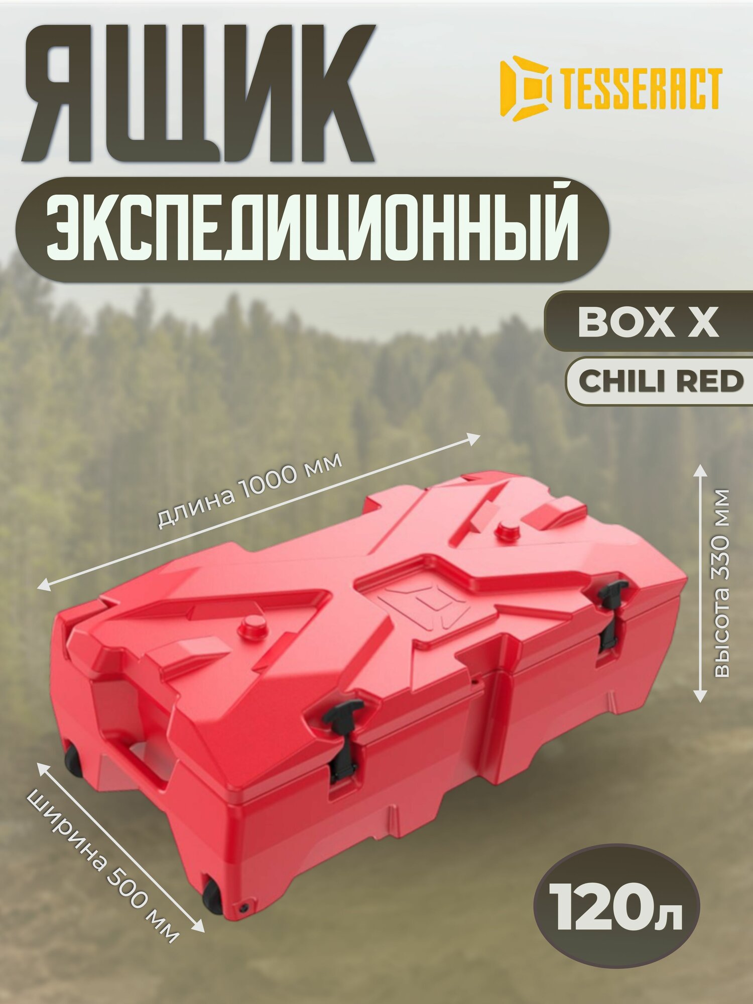 Экспедиционный ящик. Бокс X TESSERACT (кейс) - красный (Chili Red) Box X / 120 л.