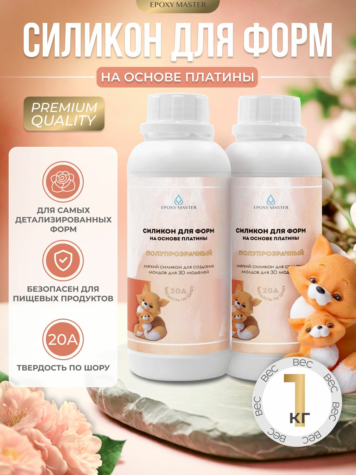Силикон для форм 20А на основе платины для творчества и создания силиконовых молдов EPOXYMASTER