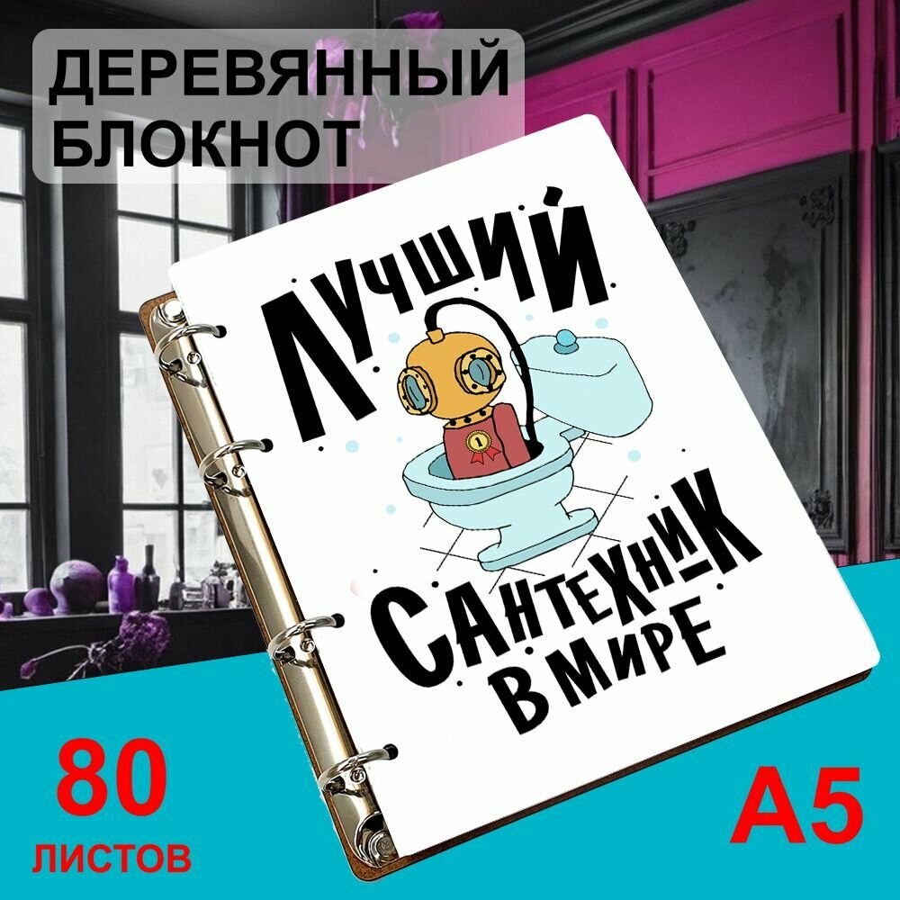 Блокнот деревянный А5, листы в клетку Лучший сантехник в мире