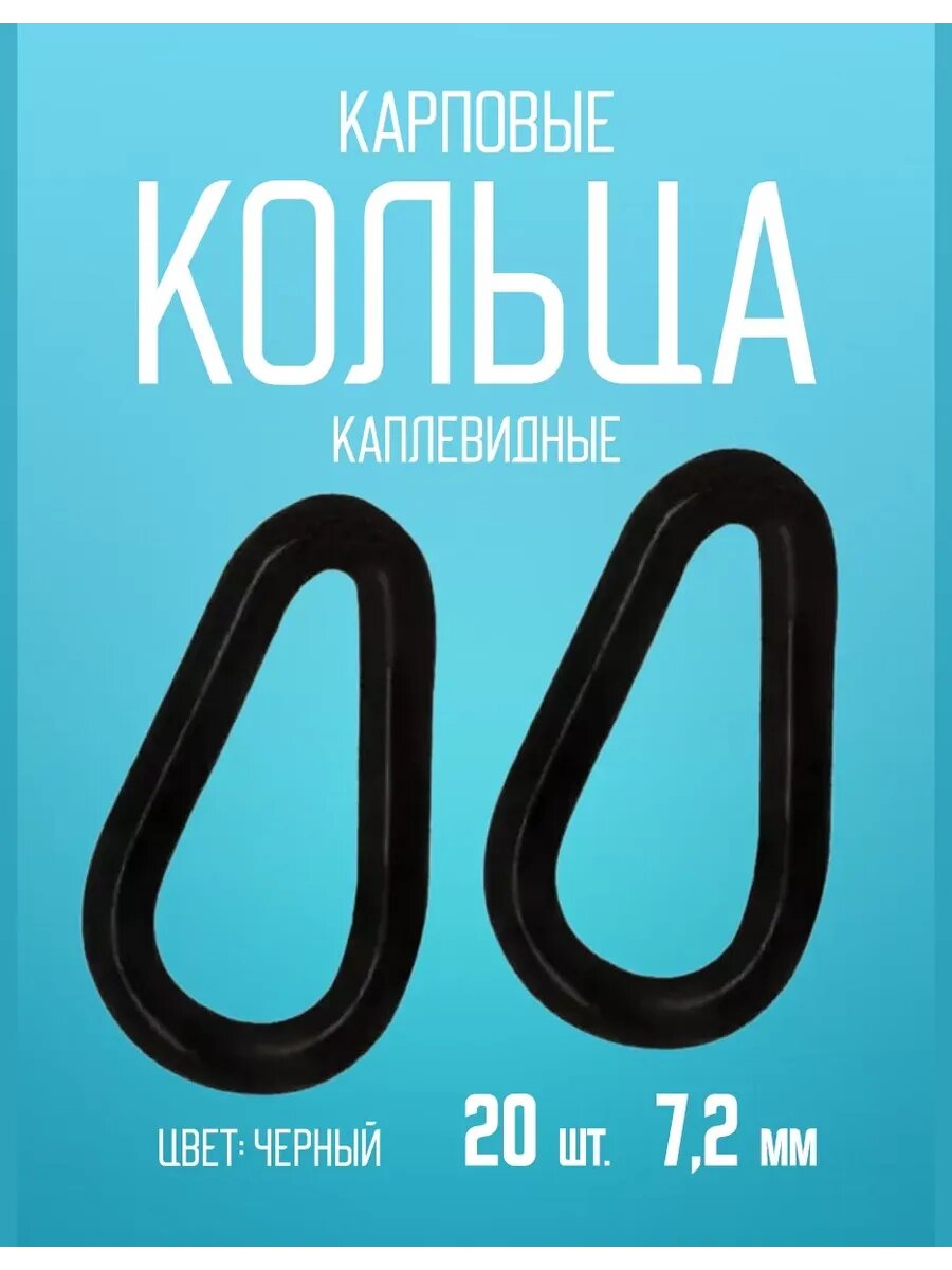 Колечки карповые каплевидные черные (20 шт.) 7,2 мм