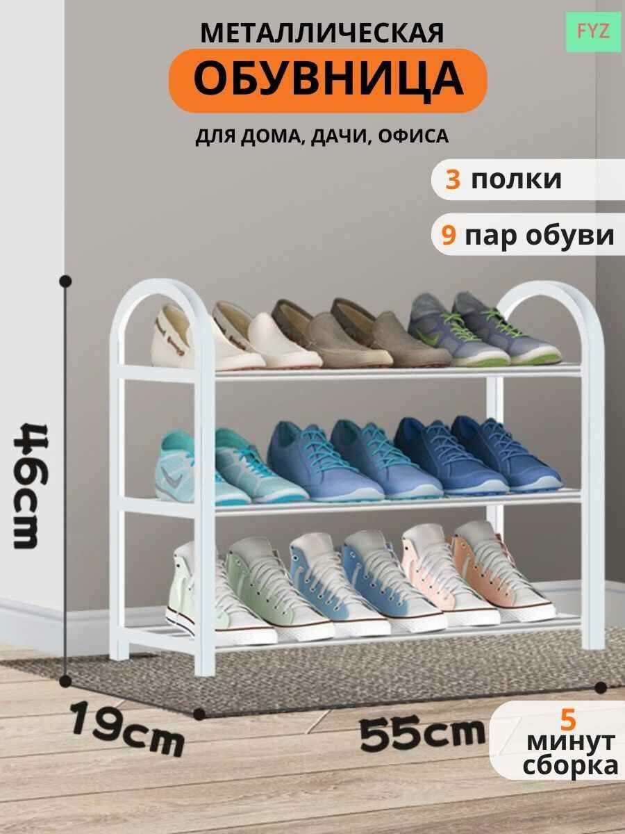 Металлическая обувница этажерка с открытыми полками, белая, 3 яруса, для хранения обуви в прихожей, гардеробной и коридоре NIKA