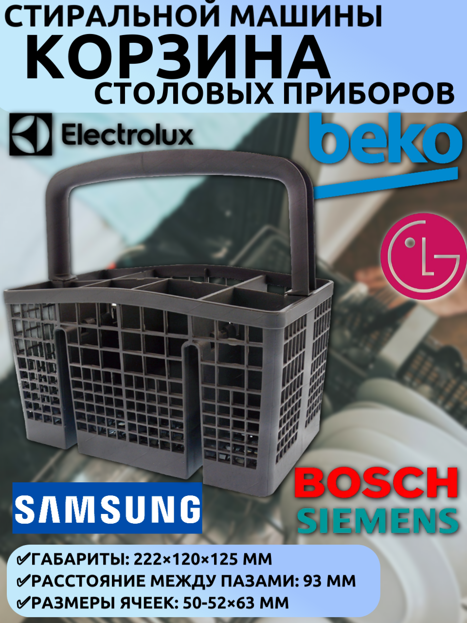 Универсальная корзина для столовых приборов 222х120х125 мм (ячейки 50-52*63 мм, между пазами 93мм )