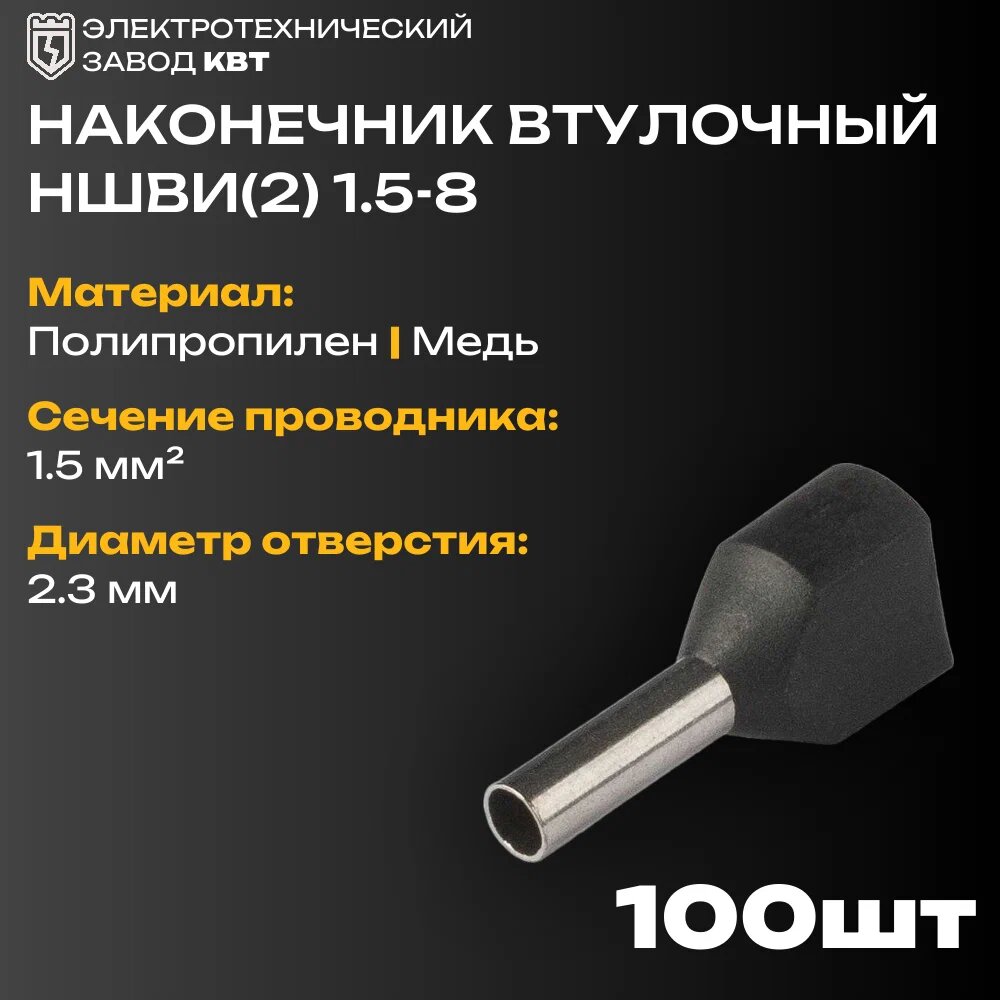 Набор Наконечники штыревые НШВИ(2) 1.5-8 {47506/ 79466} (100 шт/упак*2 упак)