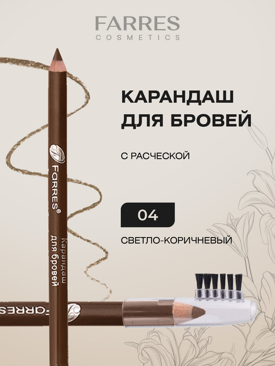 Карандаш для бровей Farres деревянный с щеточкой, тон 04 светло-коричневый