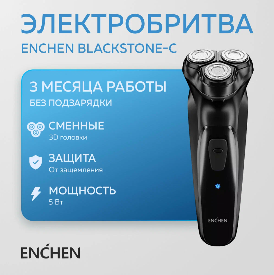 Электробритва Xiaomi Enchen BlackStone-С, 3 плавающие бреющие головки, Li-ion аккумулятор, 90 минут, Гарантия