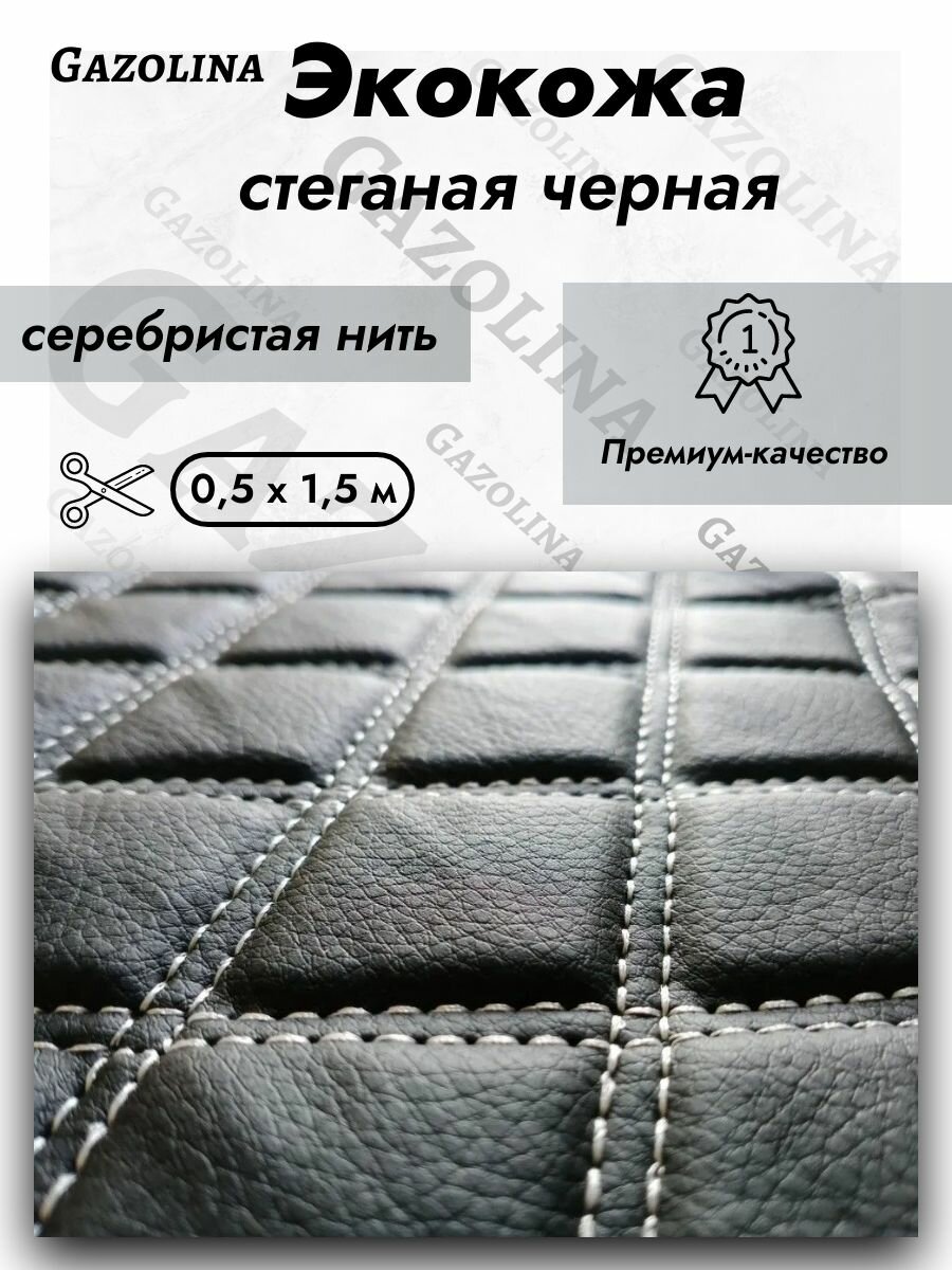 Экокожа стеганая прошитая "Ромб" цвет черный с серебристой ниткой (1,5м х 0,5м) / ПВХ прошитая #1 черн/серебристая нить