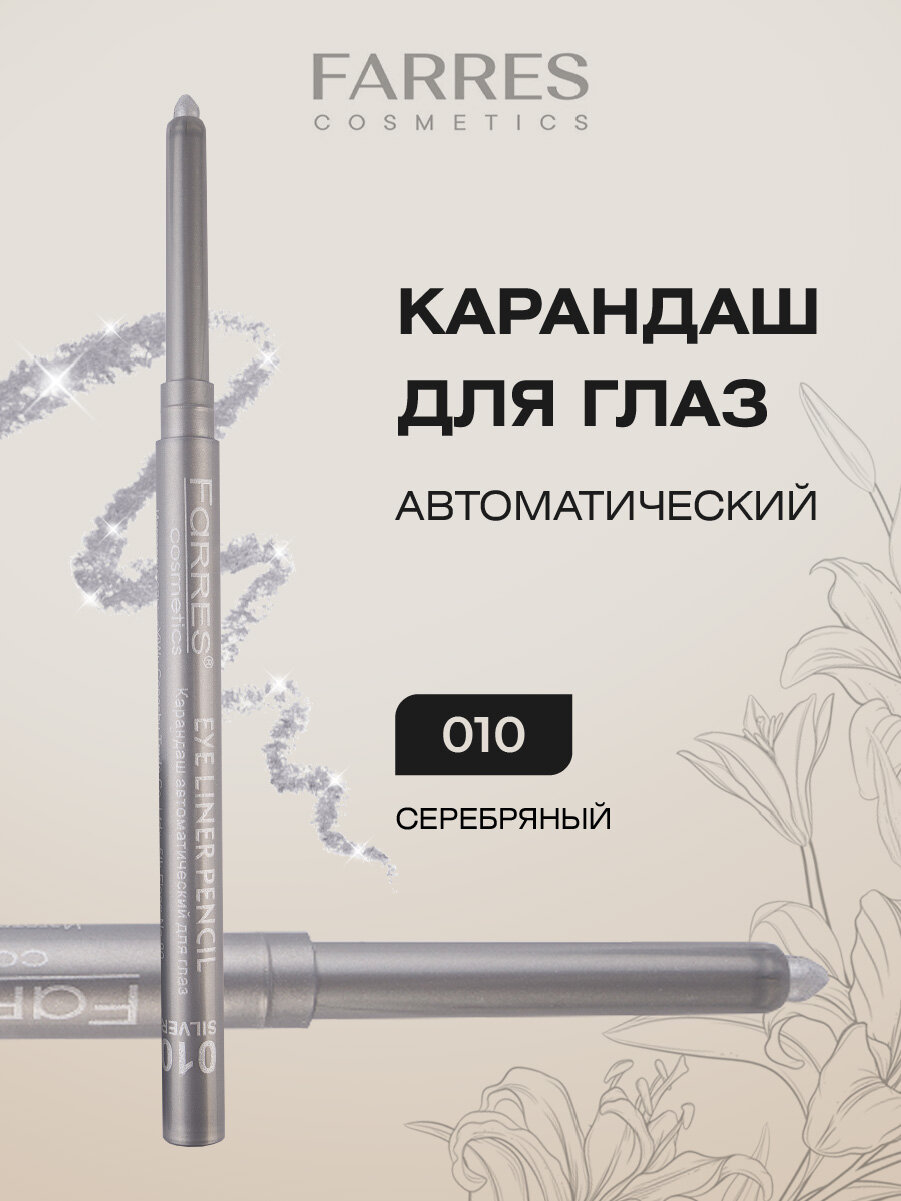 Карандаш для глаз Farres автоматический, мягкий тон 010 серебряный