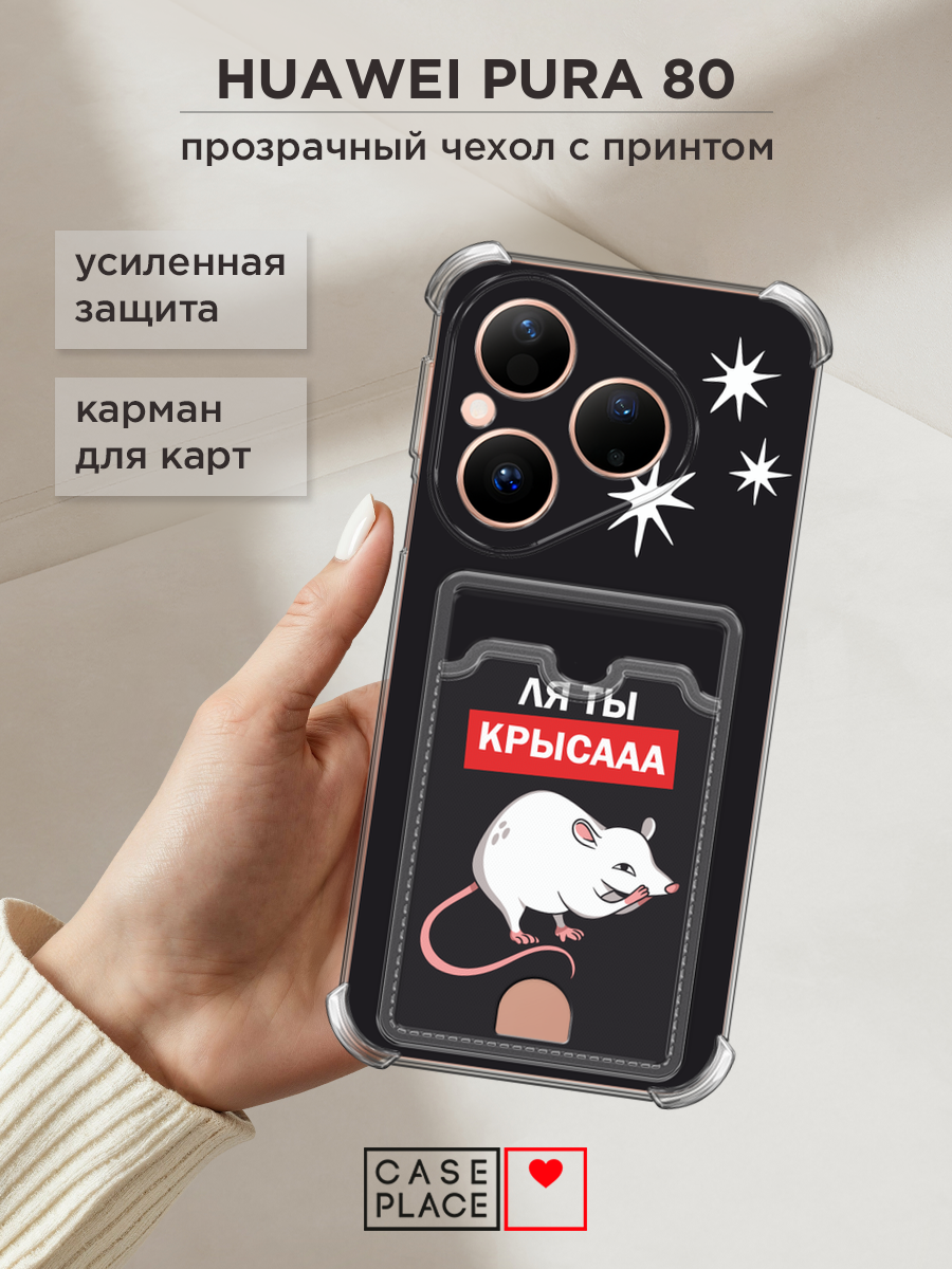 Чехол на Huawei Pura 80 (Хуавей Пура 80) с картой и принтом Ля ты крыса