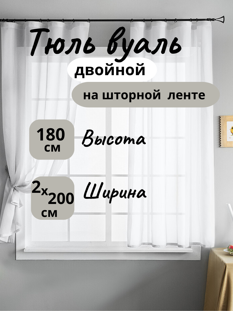 Тюль на кухню двойной 2*200 см белый