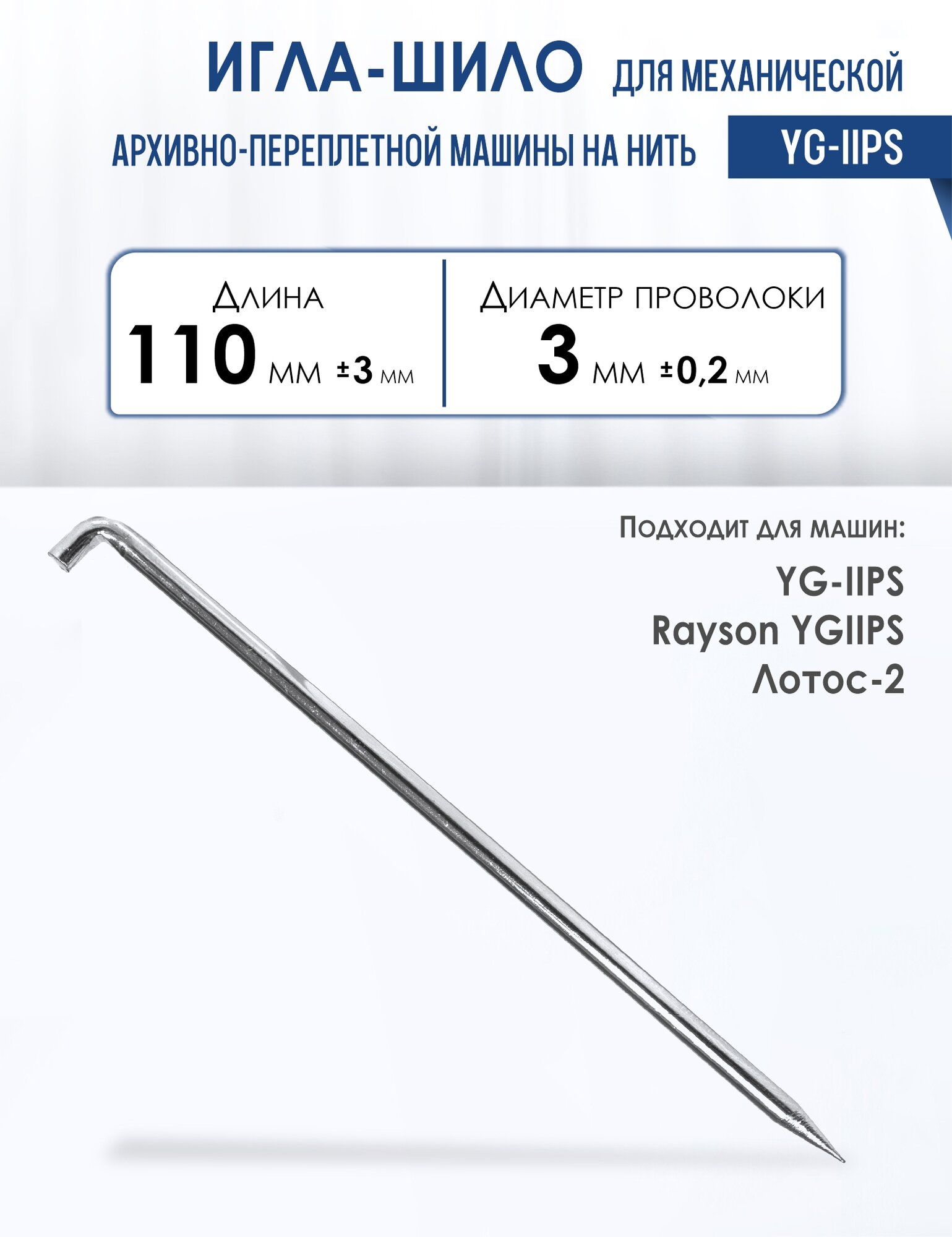 Игла-шило для архивно-переплетной машины РеалИСТ YG-IIPS, 110 мм.