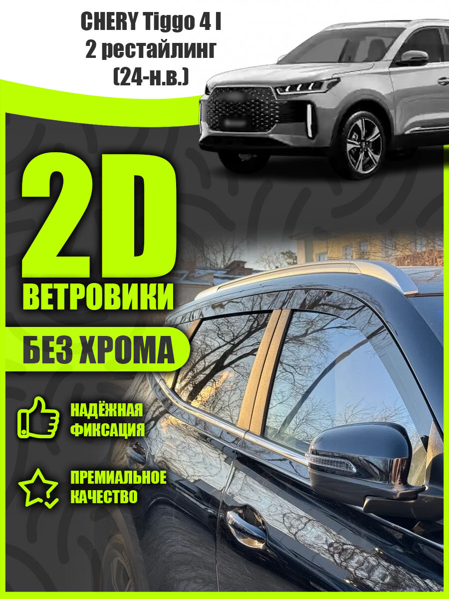 2D дефлекторы для Chery Tiggo 4 (2024-н. в.) 1 поколение 2 рестайлинг Ветровики на Чери тигго 4. Комплект 6 шт.