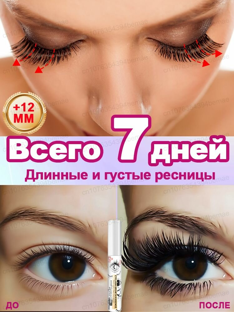 Сыворотка для роста ресниц и бровей, сыворотка с растительными экстрактами, которая укрепляет ресницы и брови и способствует их естественному росту.