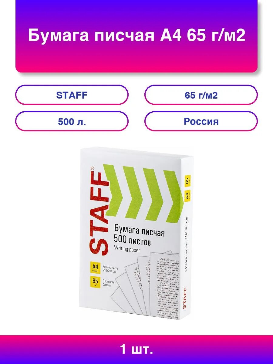 1шт. Бумага писчая А4 65 г/м2 500 л. Россия белизна 92% Iso