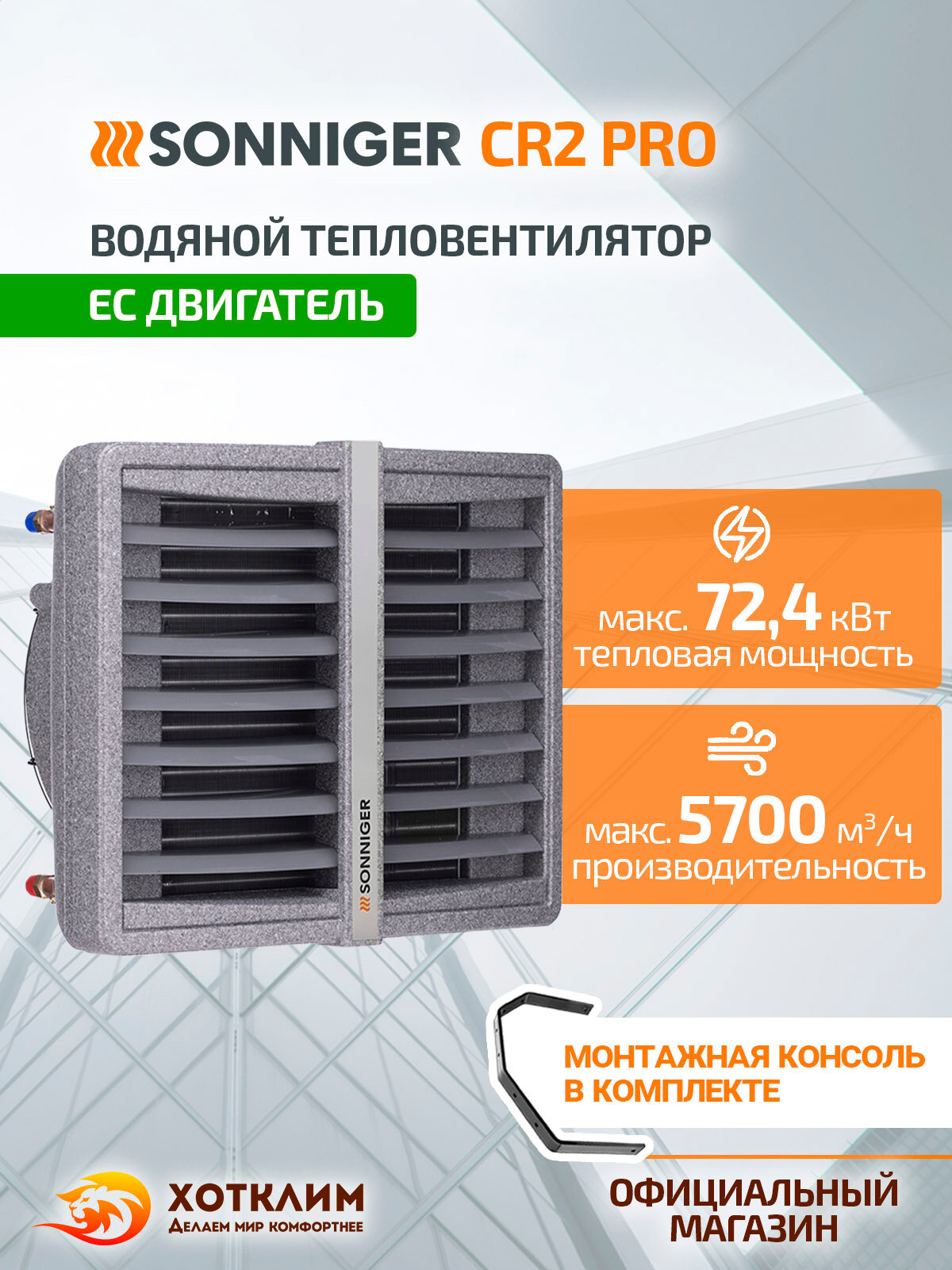 Тепловентилятор водяной SONNIGER CR2 PRO EC + Монтажная консоль