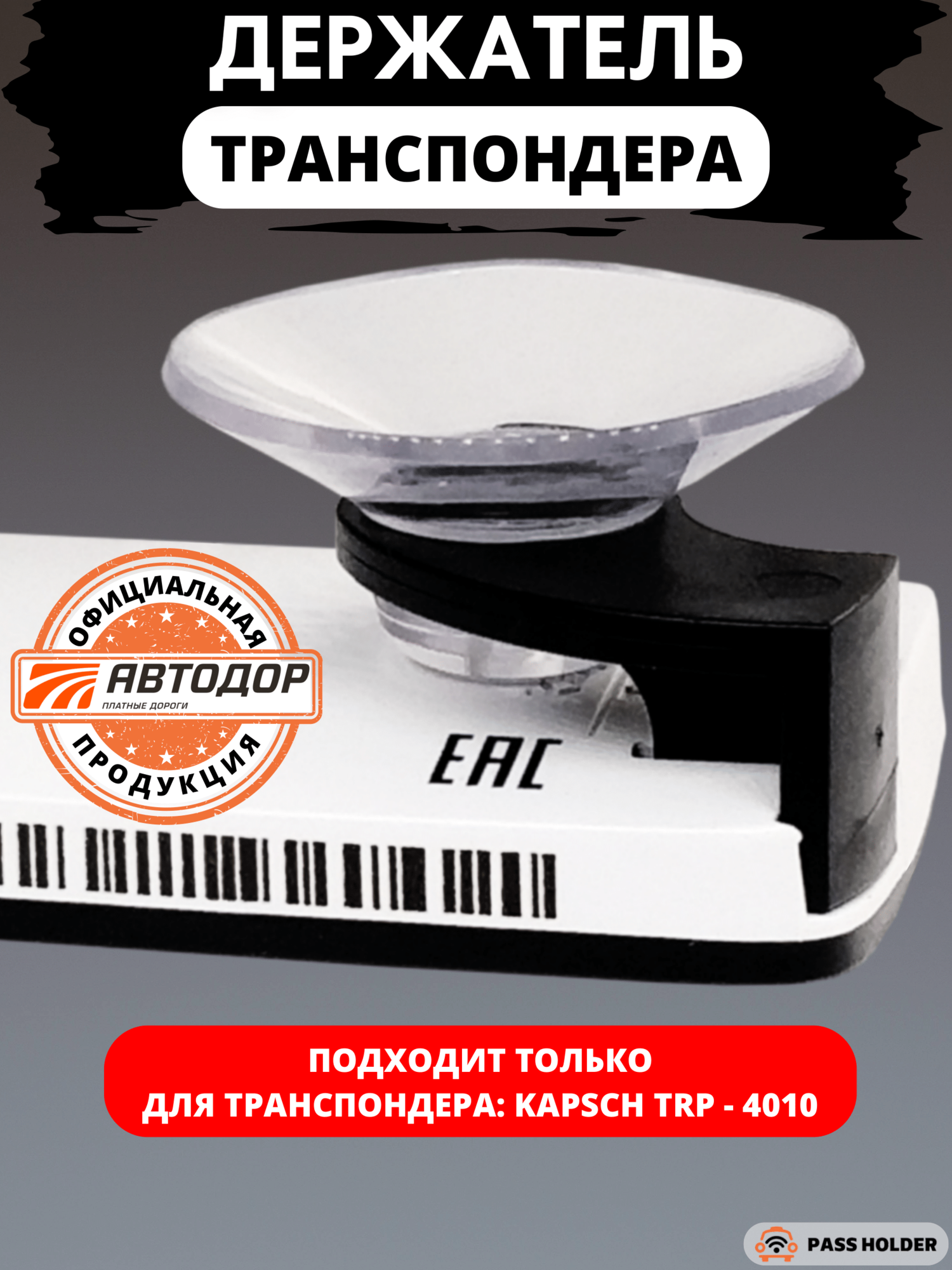 Держатель для транспондера Kapsch TRP-4010 на присоске, черный