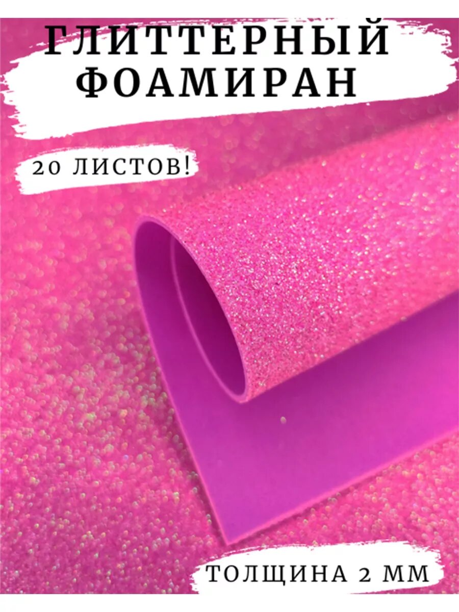 20 листов Глиттерный фоамиран для рукоделия набор