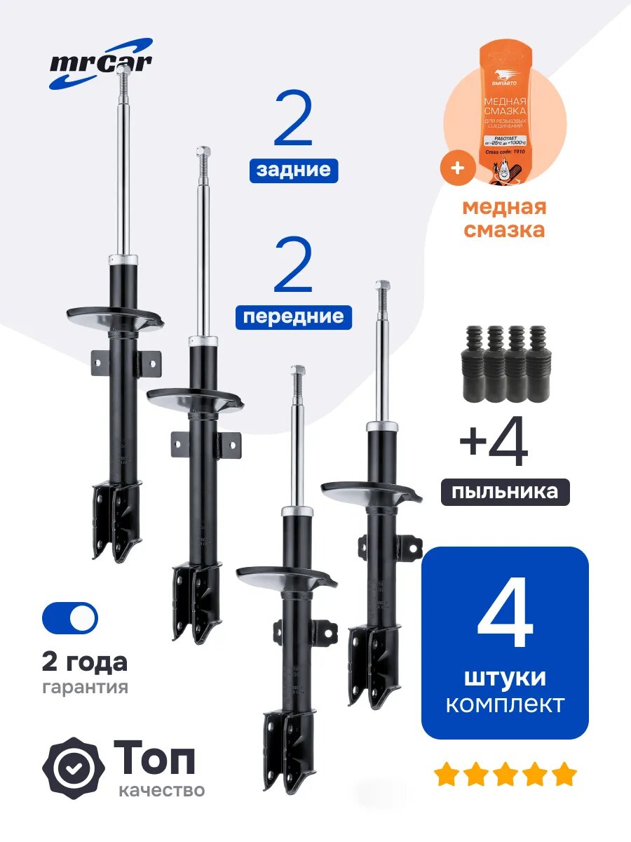 Амортизаторы 4шт Duster, Kaptur, Terrano 4WD + медная смазка