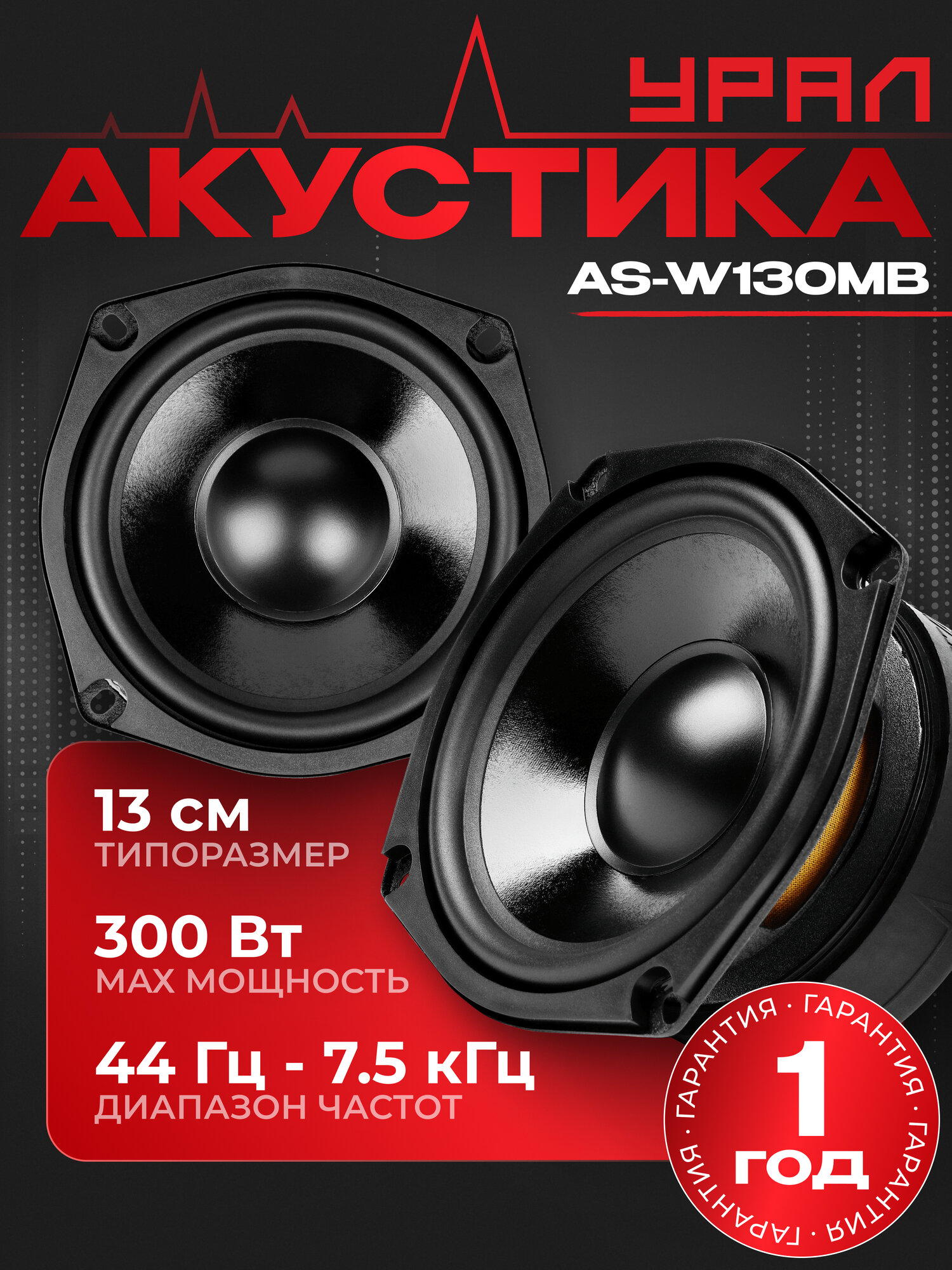 Акустическая система урал (URAL) WARHEAD AS-W130MB мидбас 13.5 см (5.25 дюйм.)