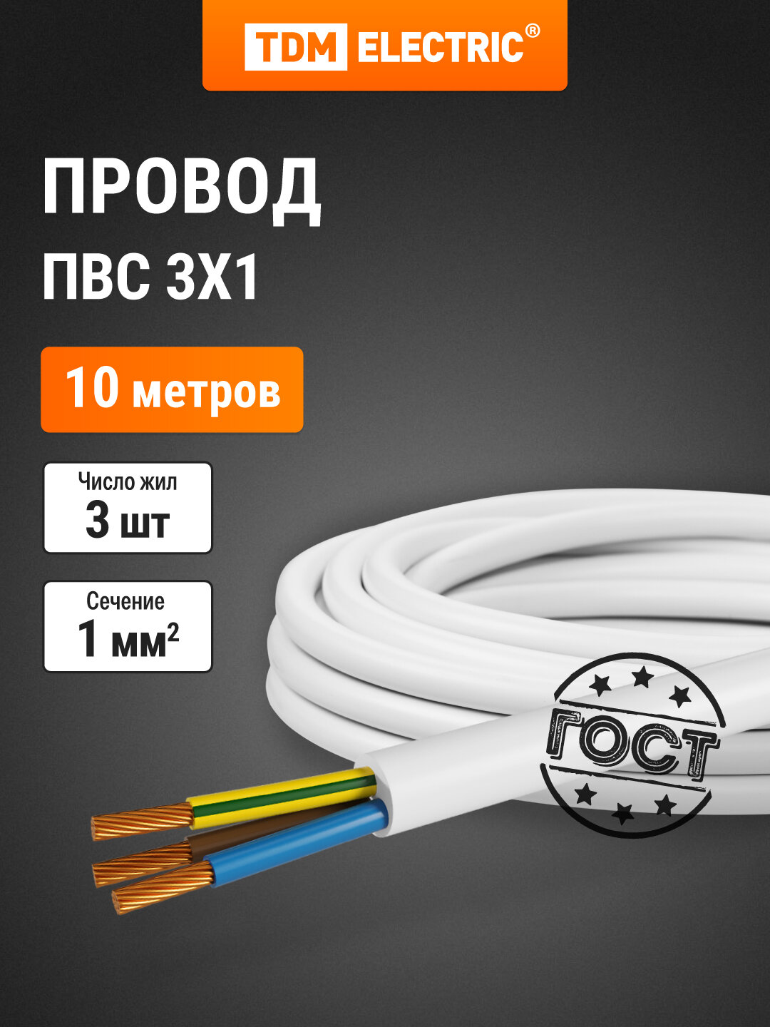 Провод ПВС 3х1 ГОСТ (10м), белый TDM