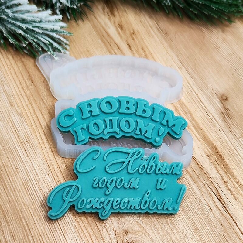 Силиконовая форма для шоколадных плиток Brilliant Mold. Молд С Новым годом 2 в 1