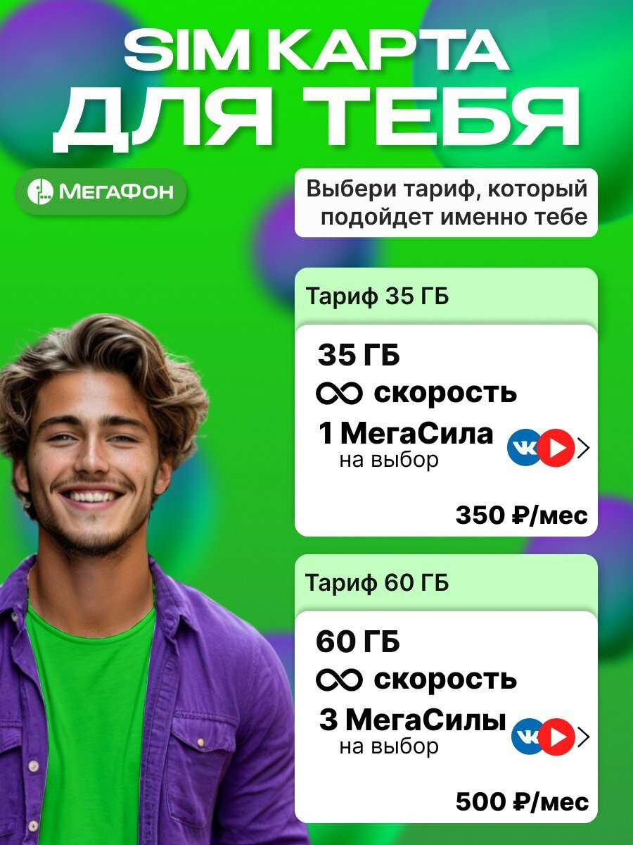 Сим-карта МегаФон, тарифный план 35/60Гб, для всей семьи, с подключением тарифа на выбор